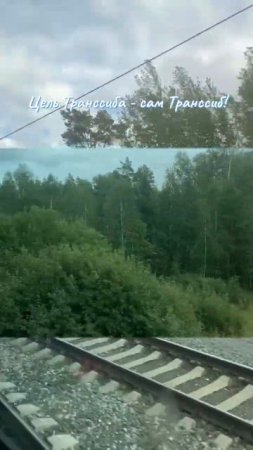 По Транссибу от Москвы до Владивостока. День 4 Екатеринбург-Тюмень #железнодорожное #транссиб