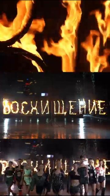 Огненная надпись на съемке клипа.