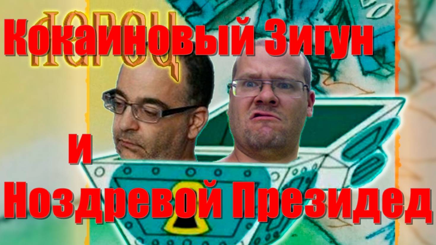 Ларец 01-2025. Кокаиновый Зигун и Ноздревой Президед