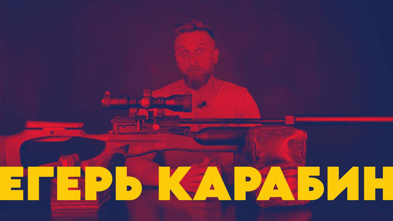 Егерь Карабин | Тонкости, отстрел