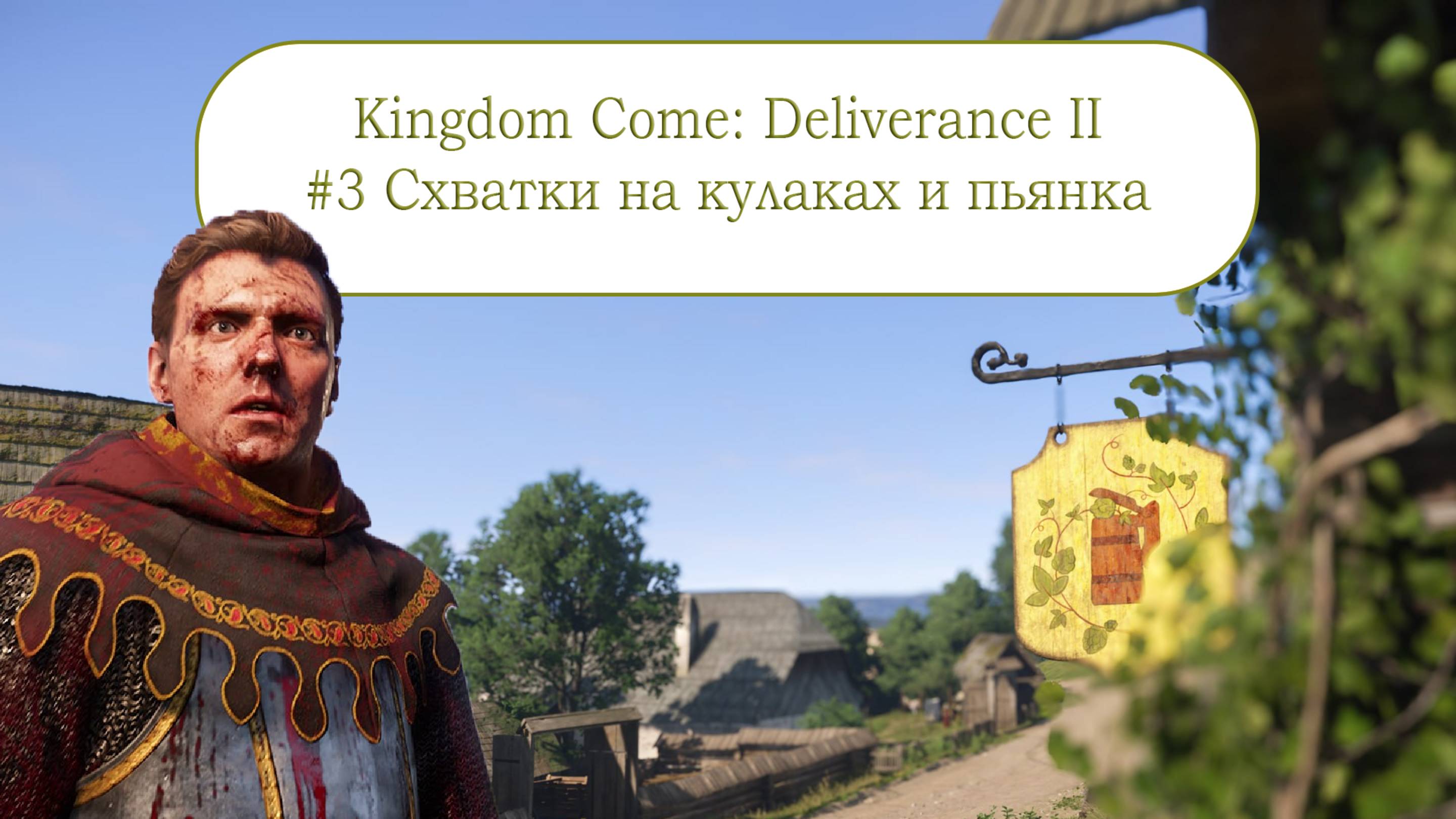 Прохожу Kingdom Come: Deliverance II без комментариев #3 Серия