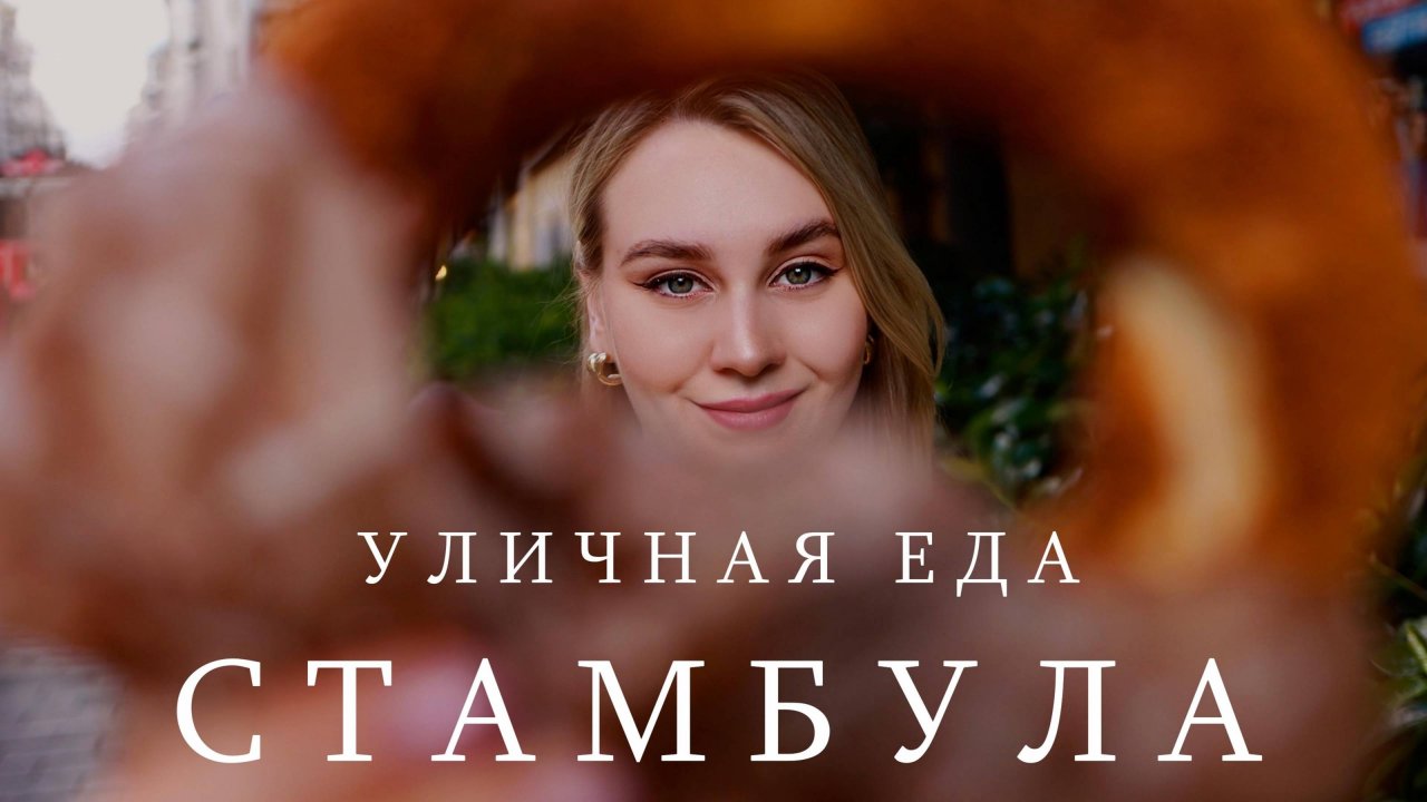 УЛИЧНАЯ ЕДА СТАМБУЛА | ТУРЦИЯ | Что едят туристы в Стамбуле ? Топ блюд Стамбула