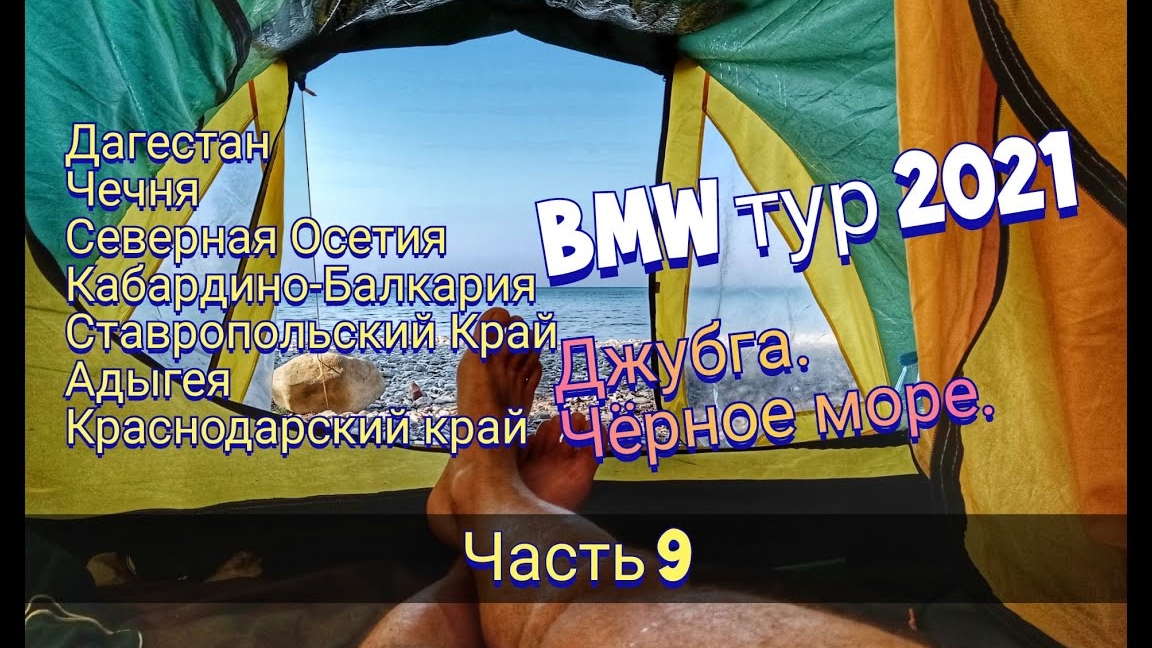 Отпуск 2021. Джубга.Черное море.