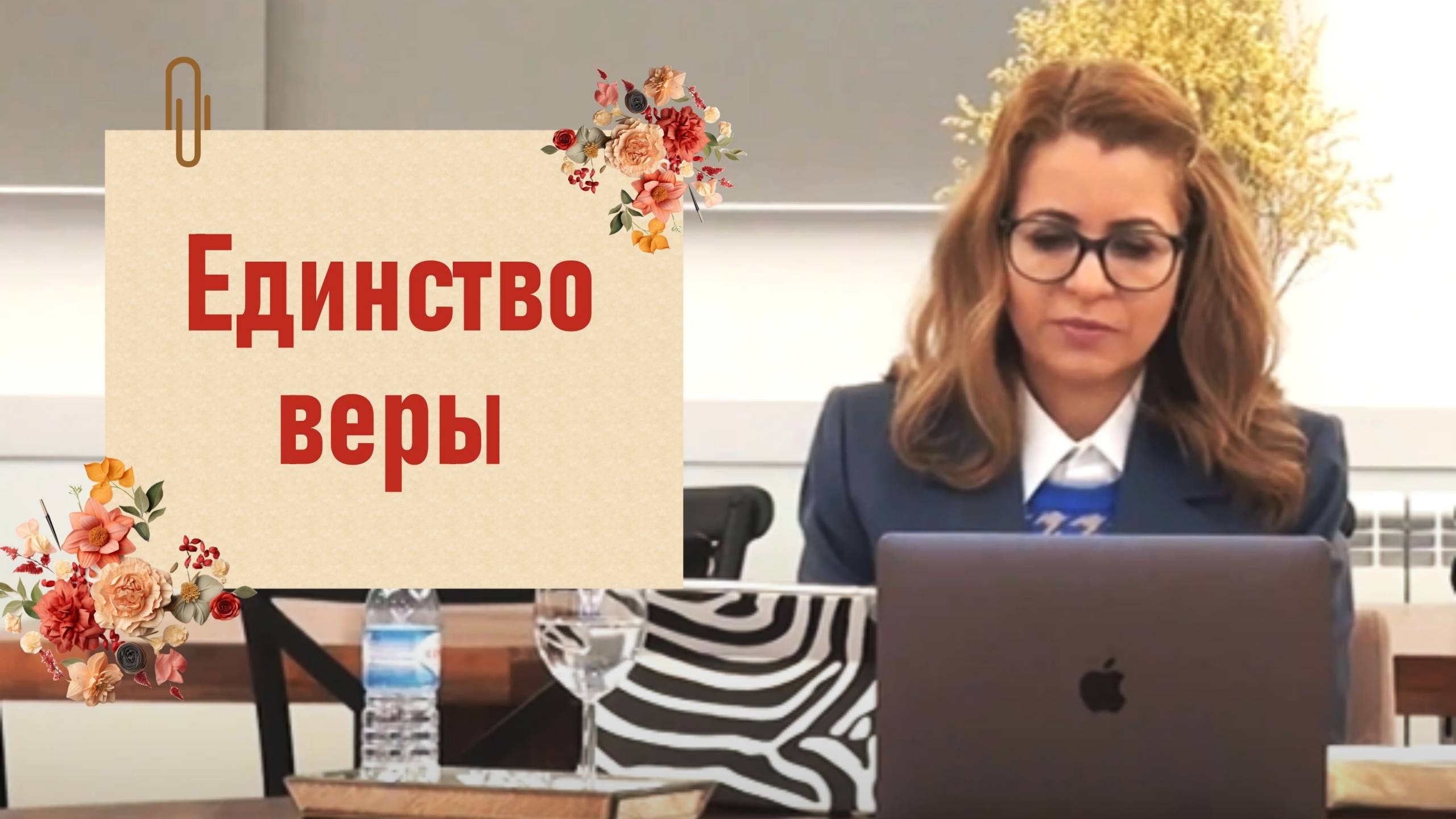 8-е Размышление на книгой Деяния