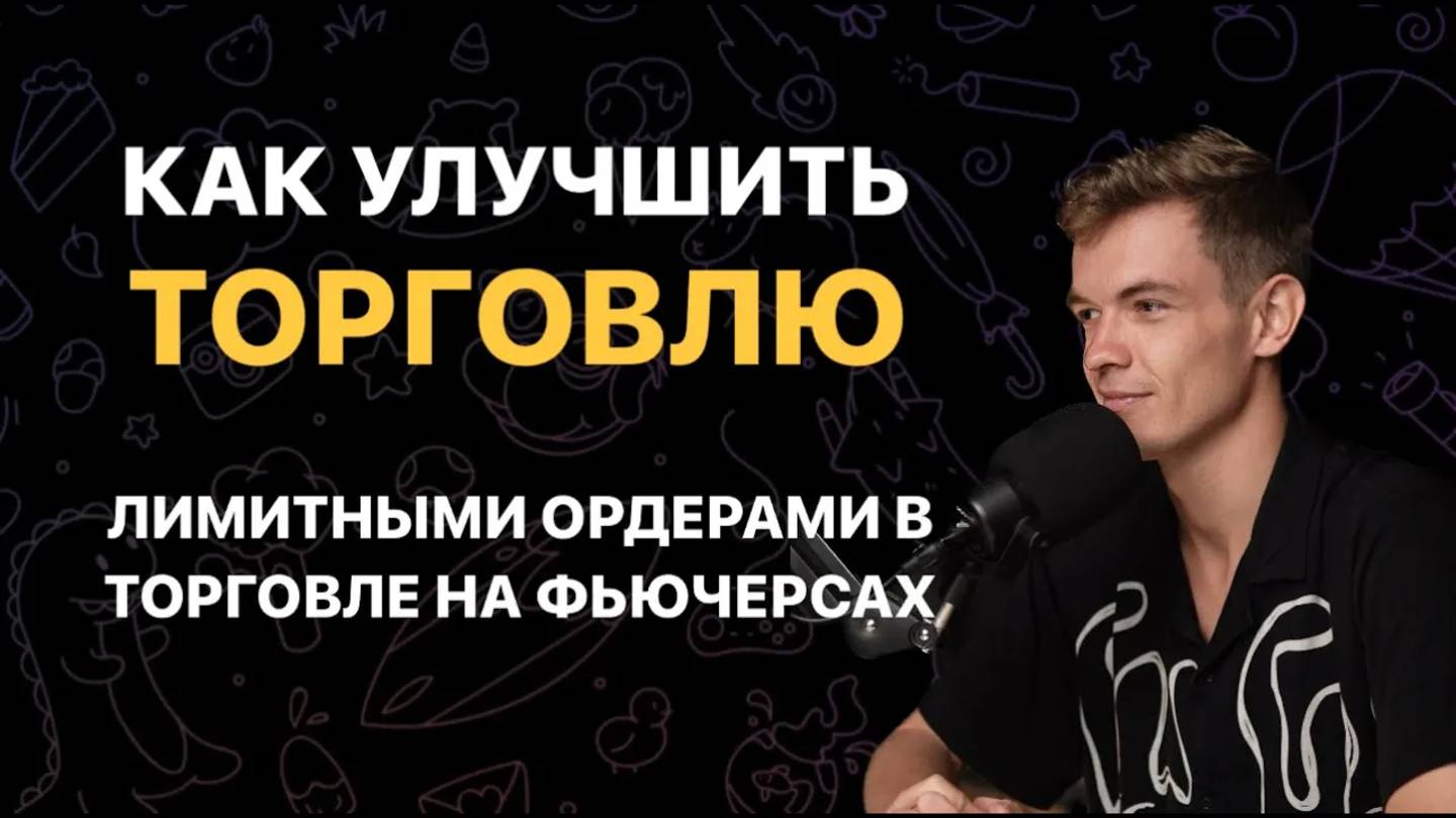 Как улучшить торговлю лимитными ордерами. Лучшая стратегия в торговле на фьючерсах.
