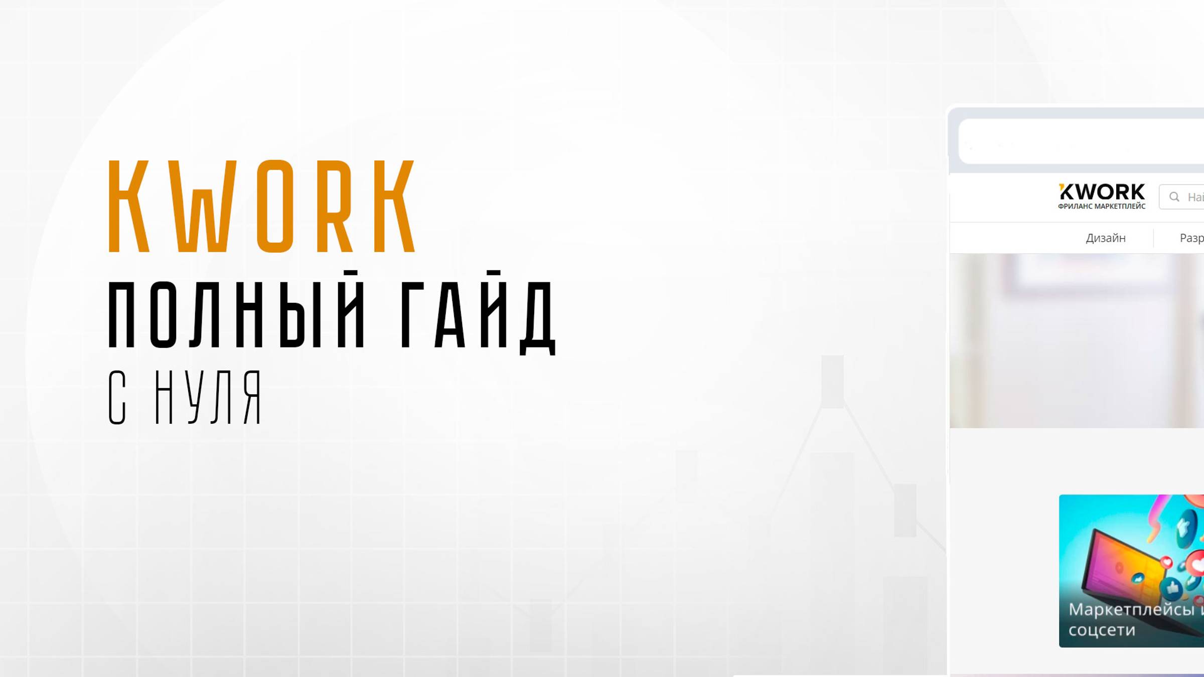 Как заработать на Kwork новичку? Полный гайд для новичков и начинающих