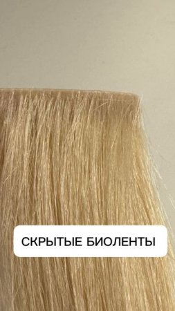 Скрытые биоленты