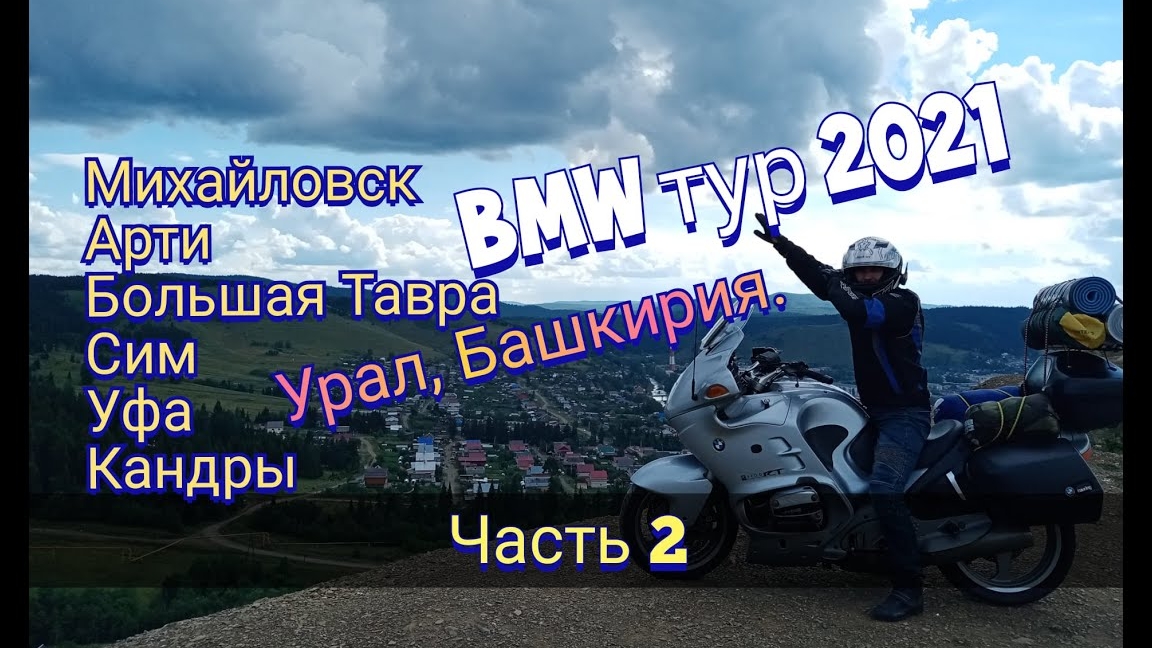 Отпуск 2021  Урал, Башкирия  Часть 2