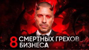 8 смертных грехов бизнеса | Почему предприниматели теряют деньги и время?
