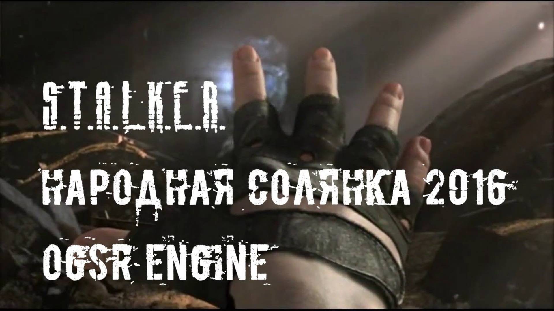 Свалка и Агропром. S.T.A.L.K.E.R. Народная Солянка OGSR.  Серия #2