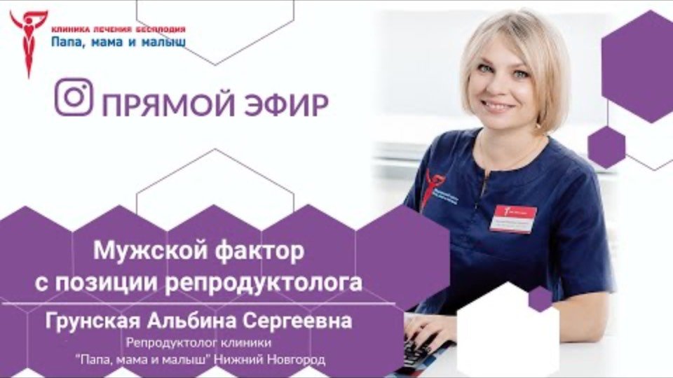 Клиника "Папа, мама и малыш": запись эфира Грунской А.С.: "Мужской фактор с позиции репродуктолога"