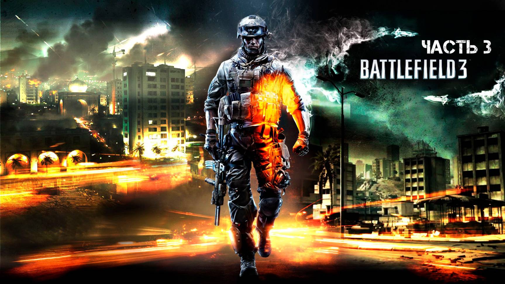 Прохождение Battlefield 3. Часть 3 (ФИНАЛ)