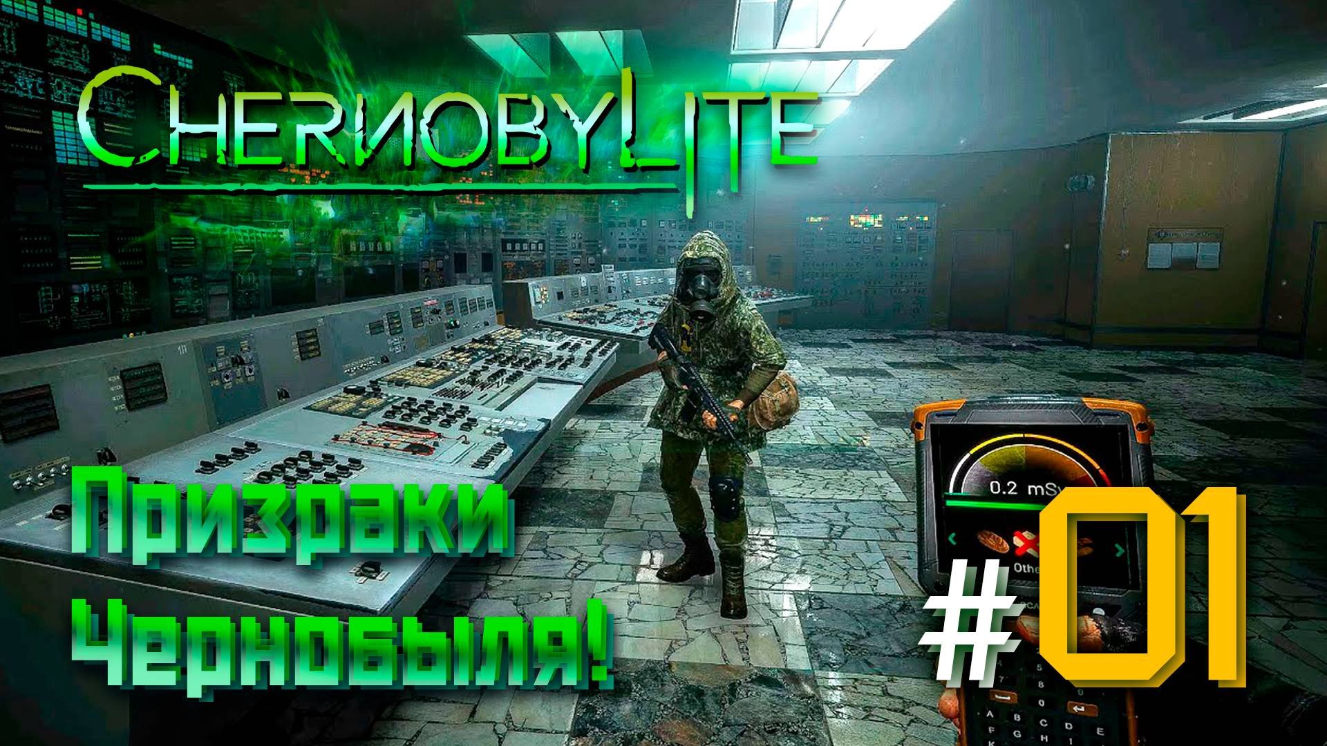 ПРИЗРАКИ ЧЕРНОБЫЛЯ! ➤ Chernobylite