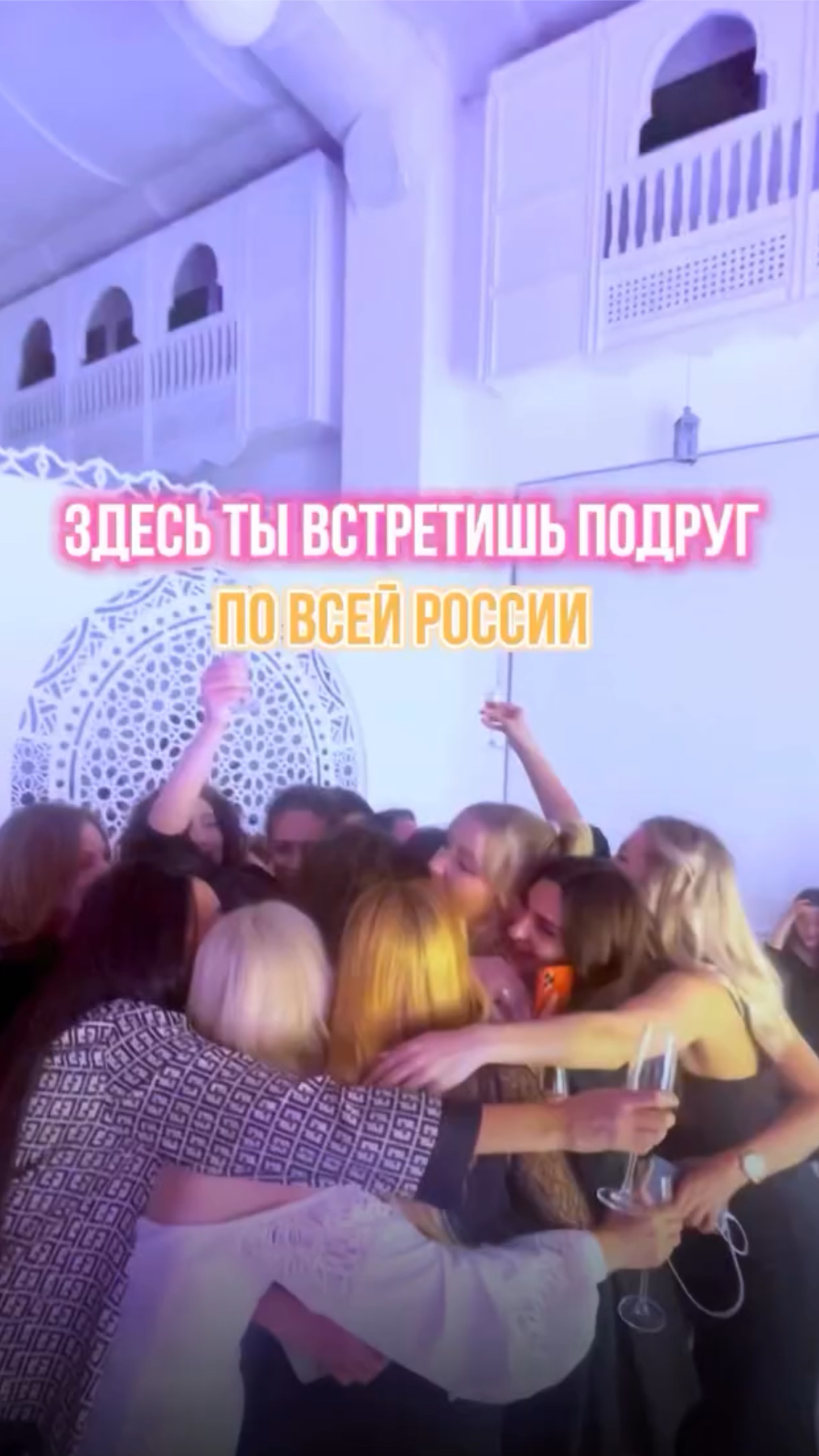 Клуб Подружек в твоем городе!