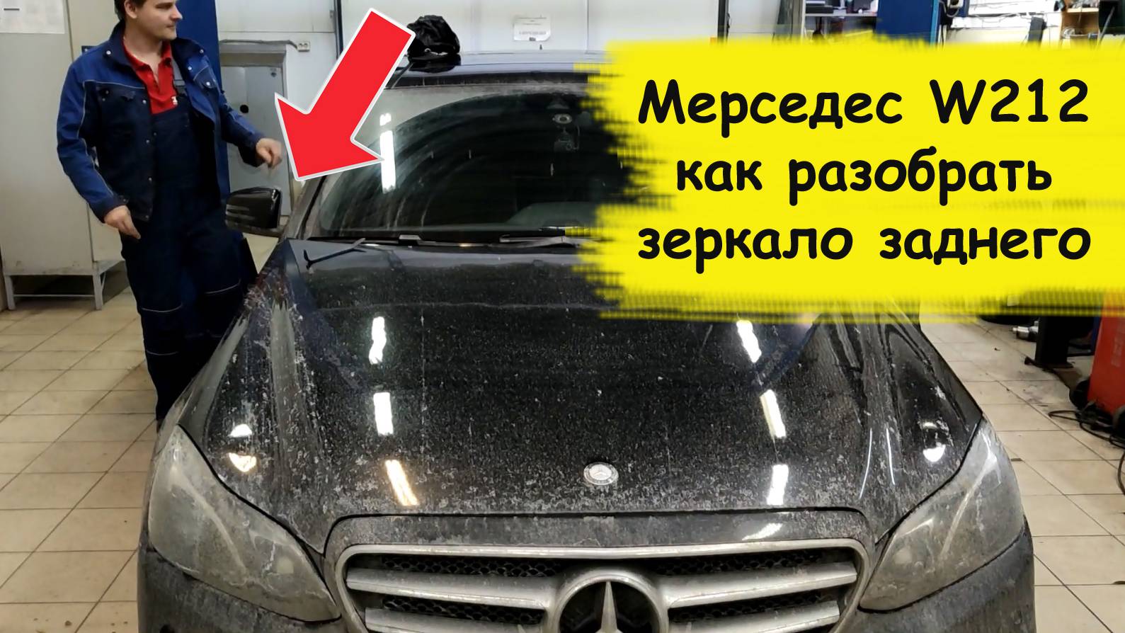 Мерседес W212 как разобрать зеркало заднего вида