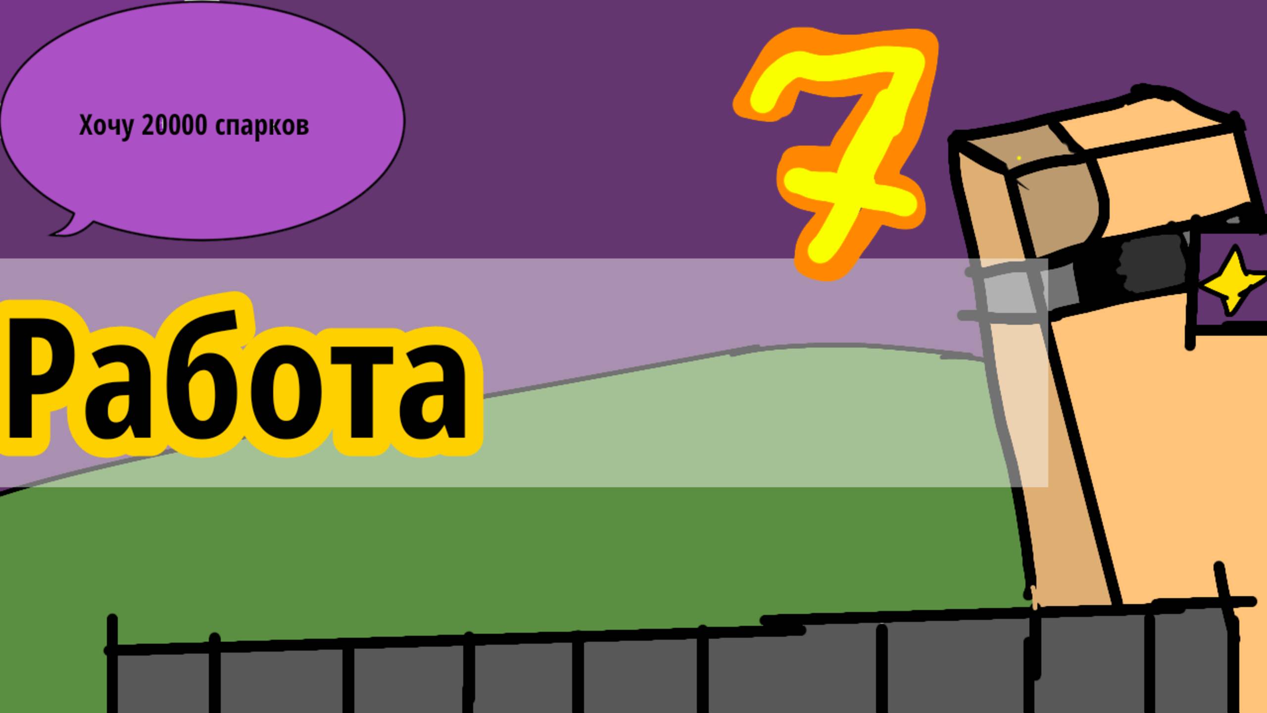 Заражëнный мир #7 (работа) EHW