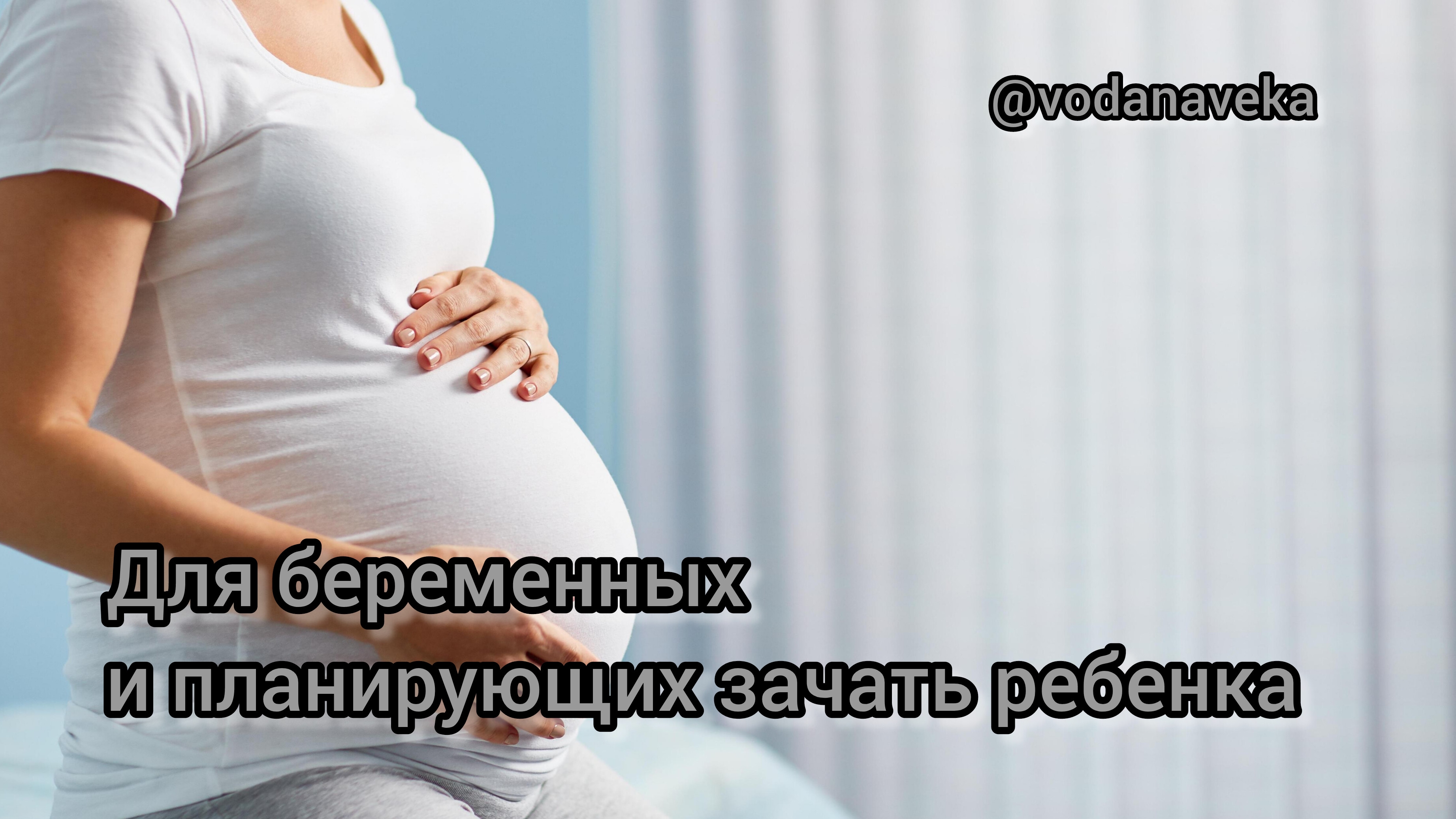 Важно для беременных и планирующих зачать ребенка.Пренетал+
