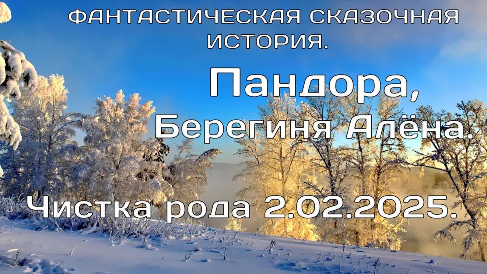 ФАНТАСТИЧЕСКАЯ ИСТОРИЯ.Чистка рода 02.02.2025 Берегиня Алёна,Пандора.