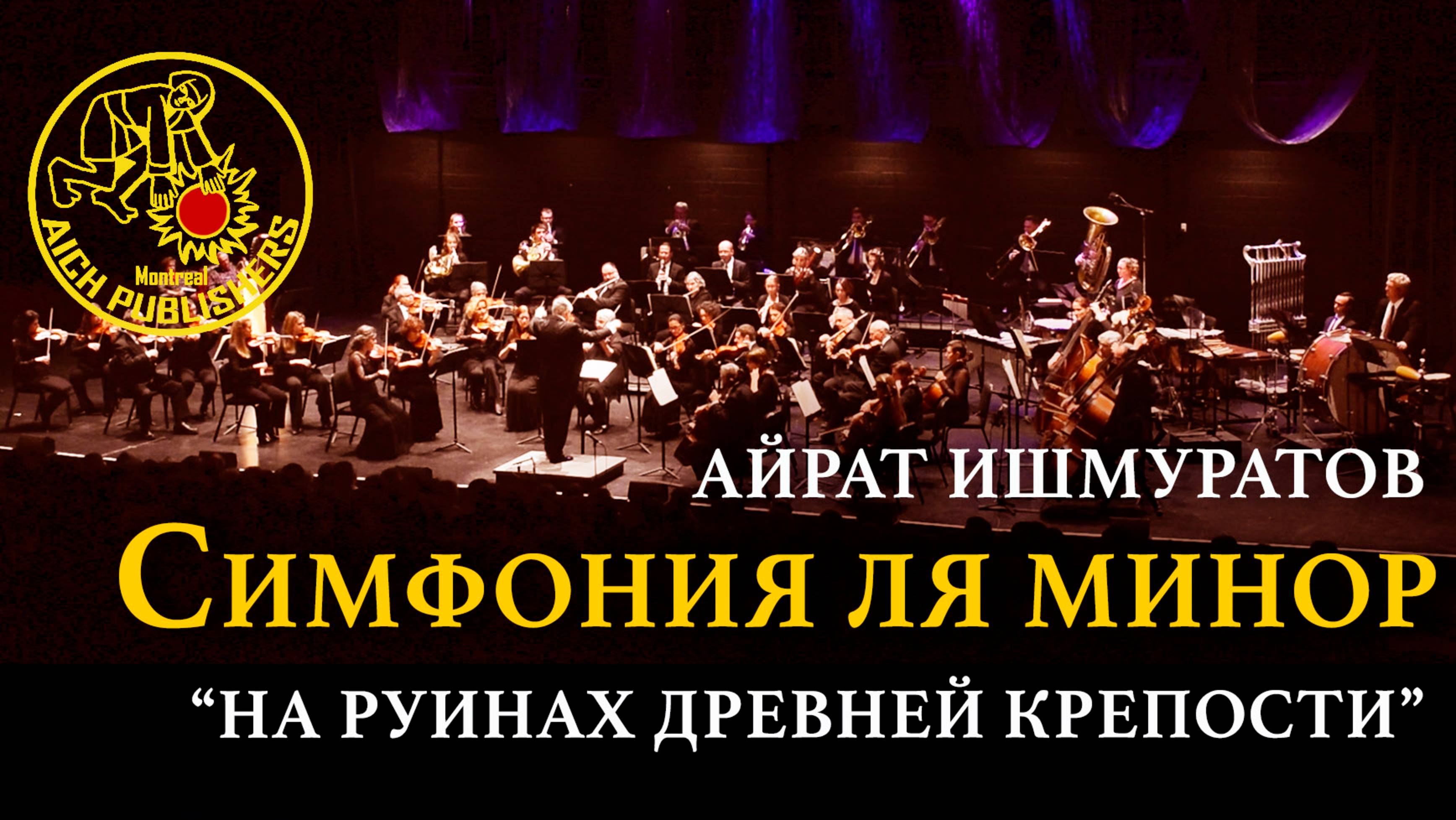 Айрат ИшмуратоА. Ишмуратов — Симфония ля минор «На руинах древнего форта»,