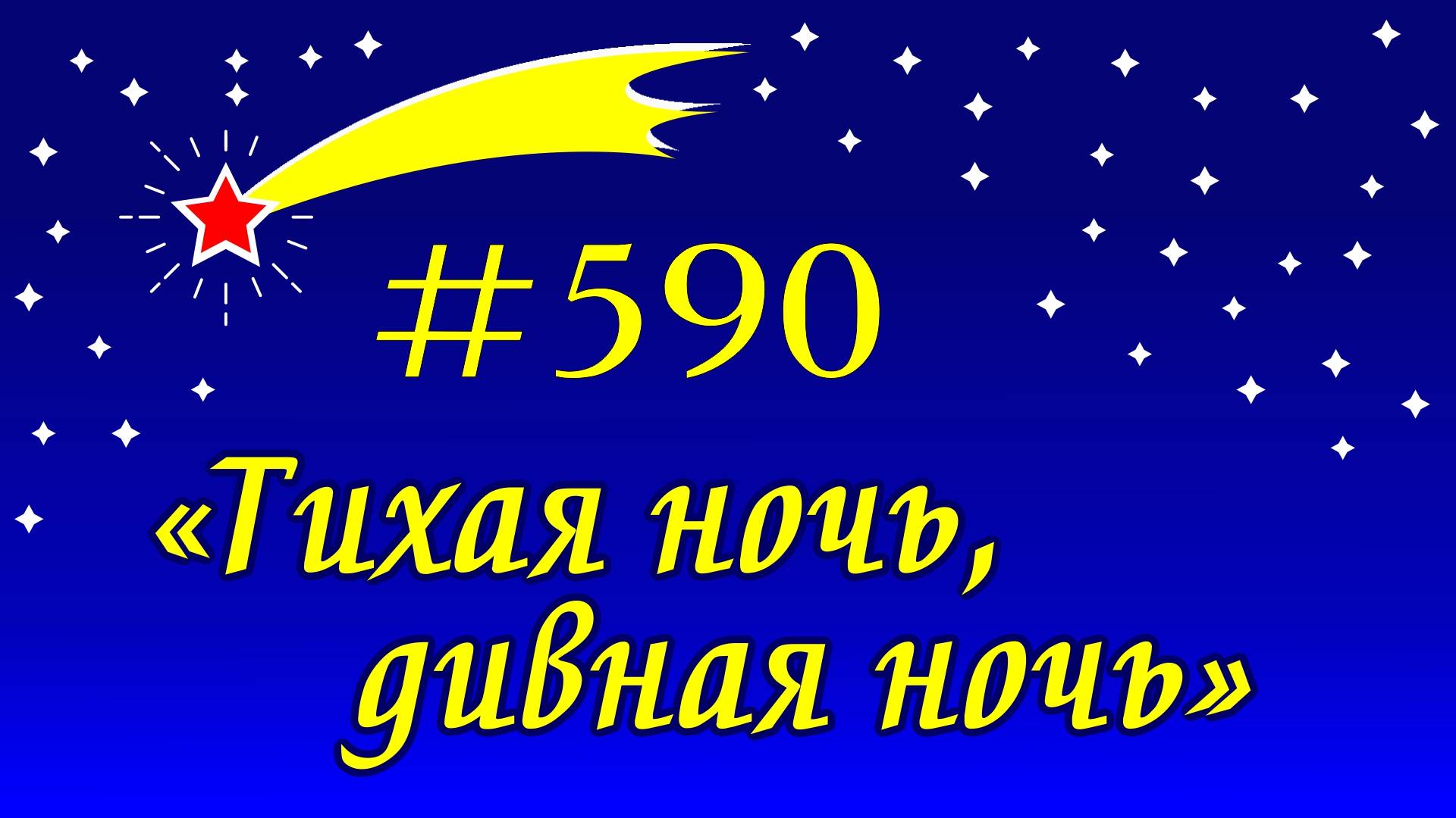 ПВ_4k №590 Тихая ночь, дивная ночь