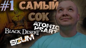 #1 Лучшие моменты стрима Самый Сок