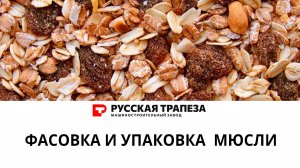 Фасовка и упаковка мюсли