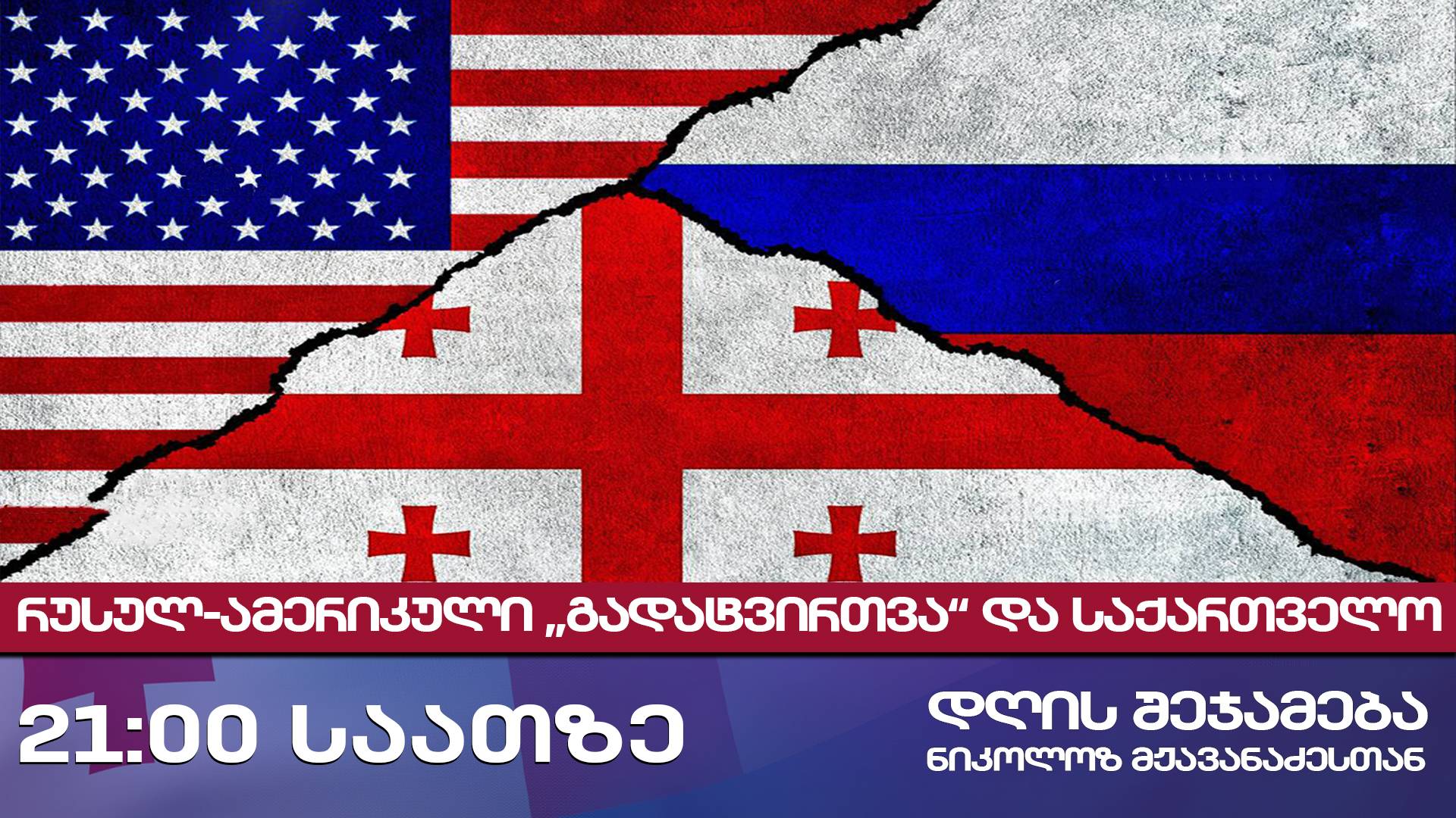 დღის შეჯამება ნიკოლოზ მჟავანაძესთან № 576 📜რუსულ-ამერიკული „გადატვირთვა“ და საქართველო