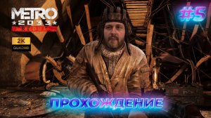 Страх и ненависть в подземелье 🔥 Metro 2033 Redux