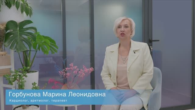 САДКО врач: Горбунова Марина Леонидовна заведующая отделением, кардиолог, аритмолог, терапевт