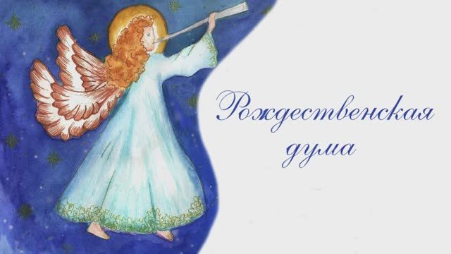 Рождественская дума