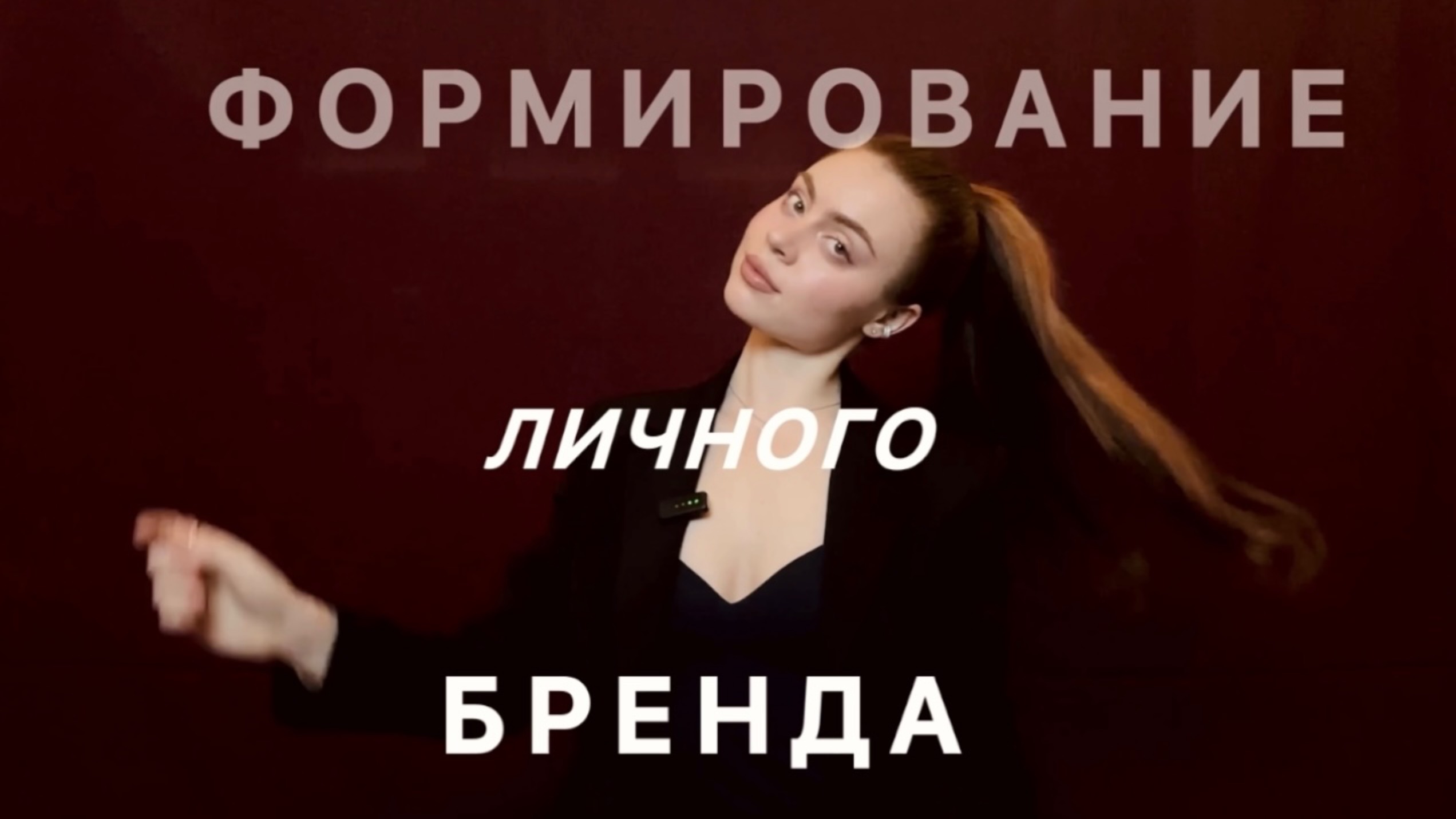 Формирование ЛИЧНОГО БРЕНДА | обзорное видео