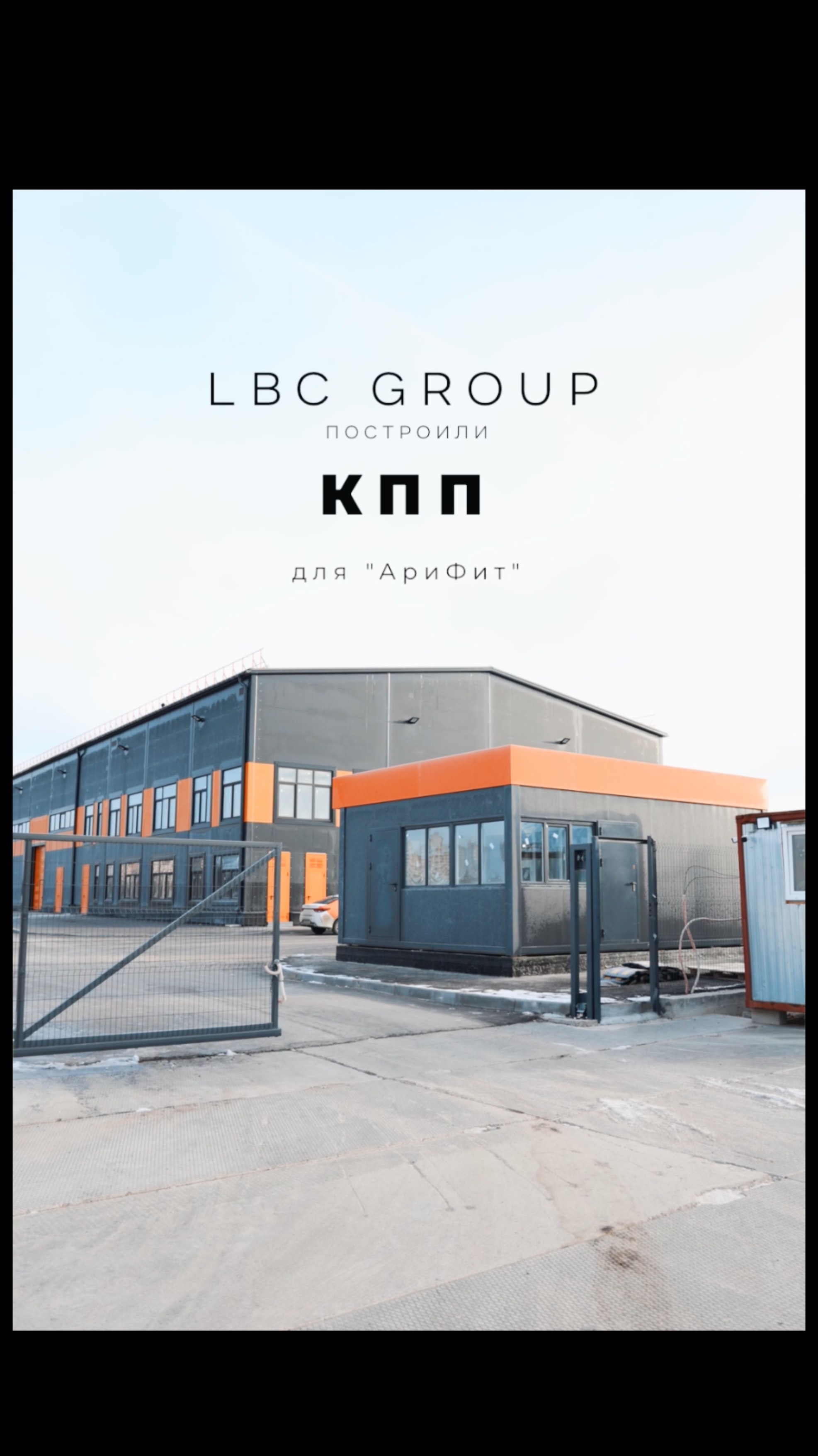 ОТЗЫВ от  "АриФит" о ПОСТРОЕННОМ КПП