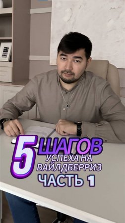 Как увеличить продажи на Вайлдберриз за 5 шагов? Как продавать на Wildberries? курсы по вб. wb в топ