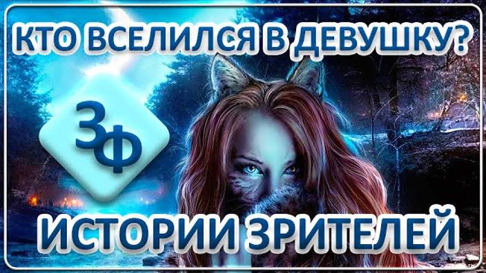 085 Кто вселился в девушку    Истории зрителей