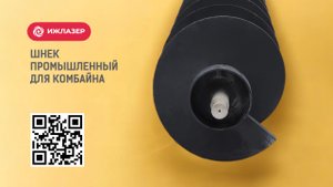 Шнек промышленный для комбайна