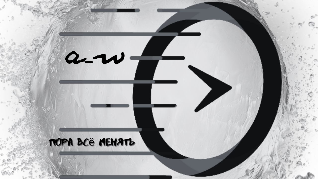 Пора всё менять