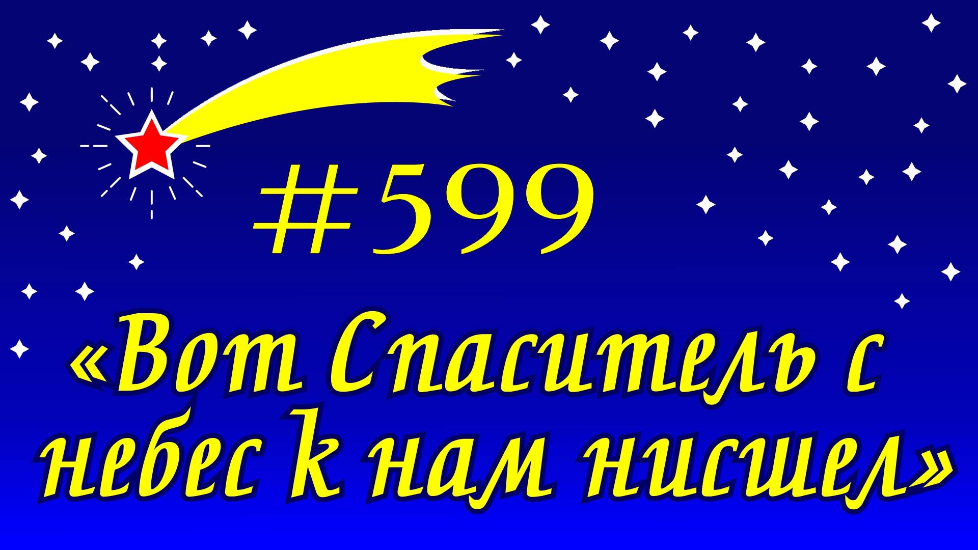 ПВ_4k №599 Вот Спаситель с небес к нам нисшел