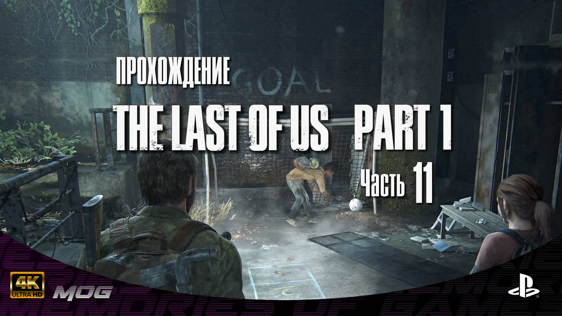 The Last of Us Part I (Одни из Нас) - Часть 11 - ПРОХОЖДЕНИЕ НА PS5 (4K)