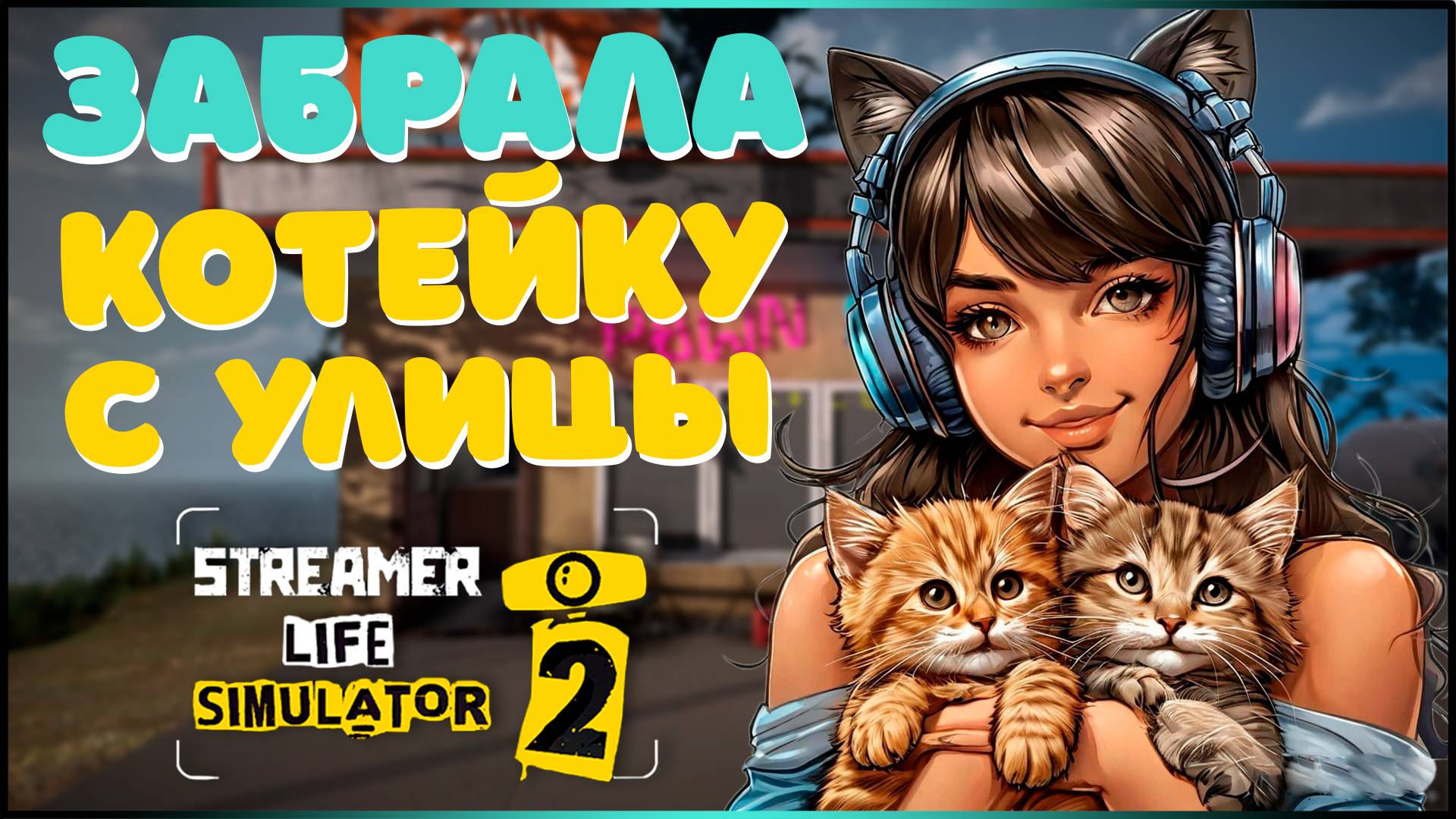 ПОЙМАЛ КОТЕЙКУ, КУПИЛ НОВЫЕ ИНСТРУМЕНТЫ | Streamer Life Simulator 2 #10