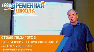 Видеоотзыв от «Нюрбинский Технический Лицей Имени А.Н. Чусовского» Якутия