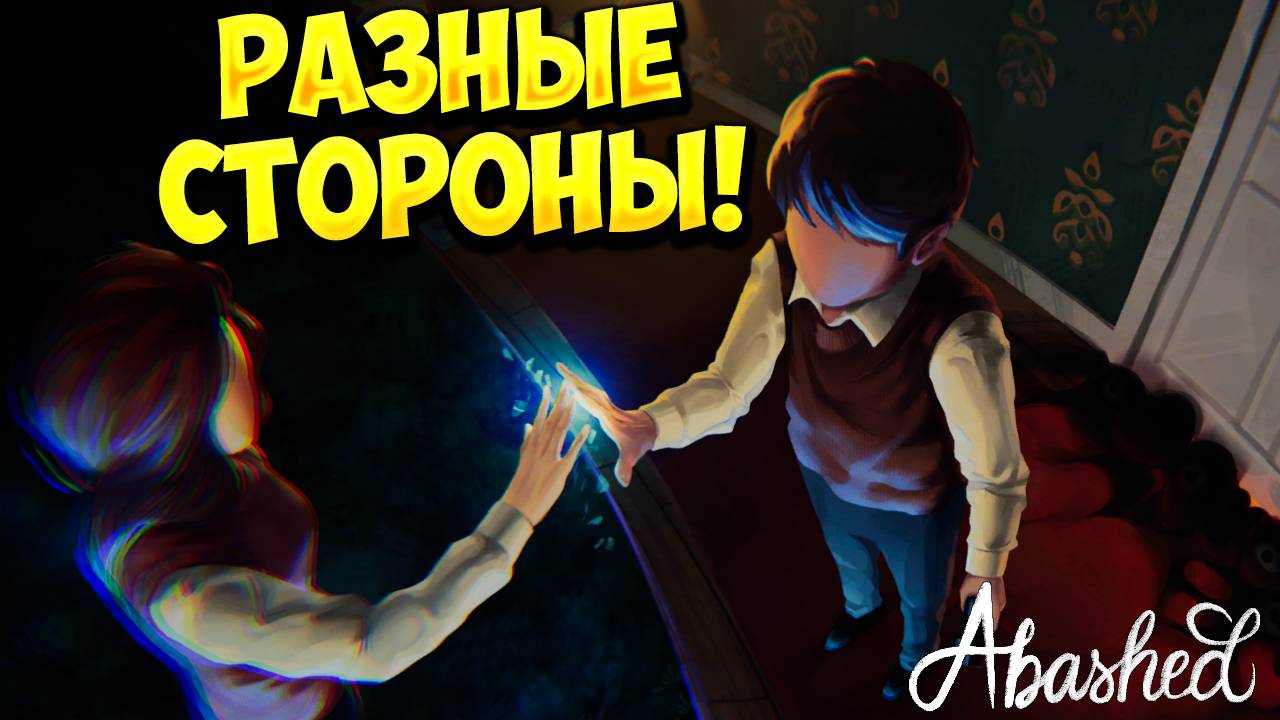 РАЗНЫЕ СТОРОНЫ! Abashed-  ОБЗОР/ПРОХОЖДЕНИЕ!🔥