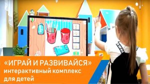 Детский интерактивный комплекс «Играй и развивайся»