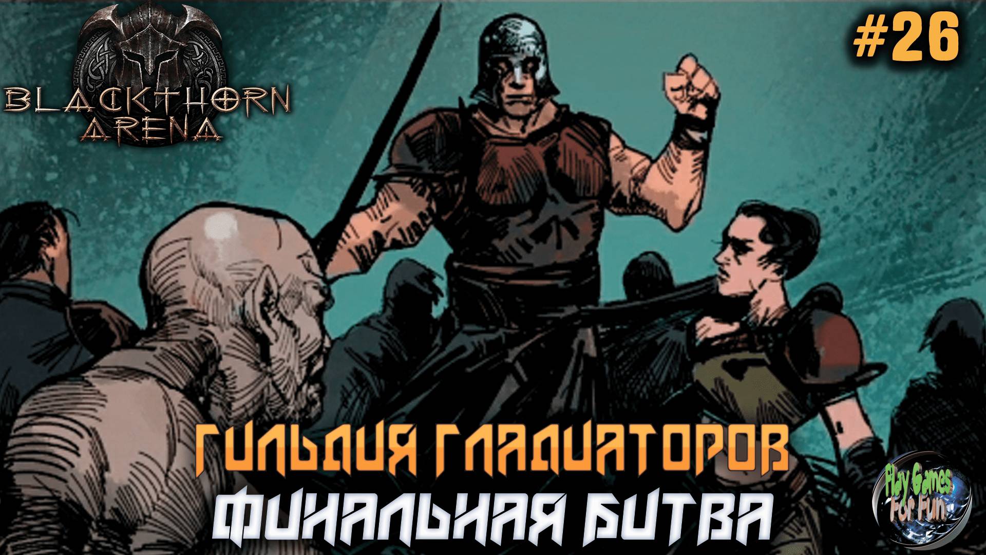 Blackthorn Arena: Reforged #26 ➤ Финальная Битва!