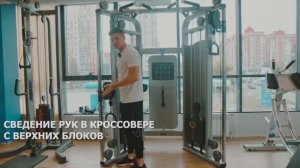 Сведение рук в кроссовере с верхних блоков в фитнес клубе Super Gym