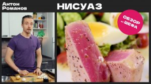Готовим салат НИСУАЗ. Обзор рецепта от Шеф-повара (серия 4)