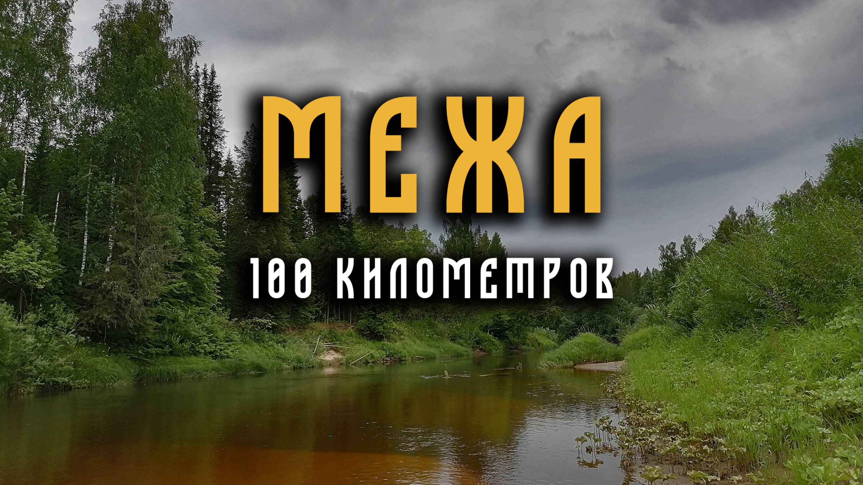 Поход по реке Межа в Костромской области 2023 год. Часть вторая