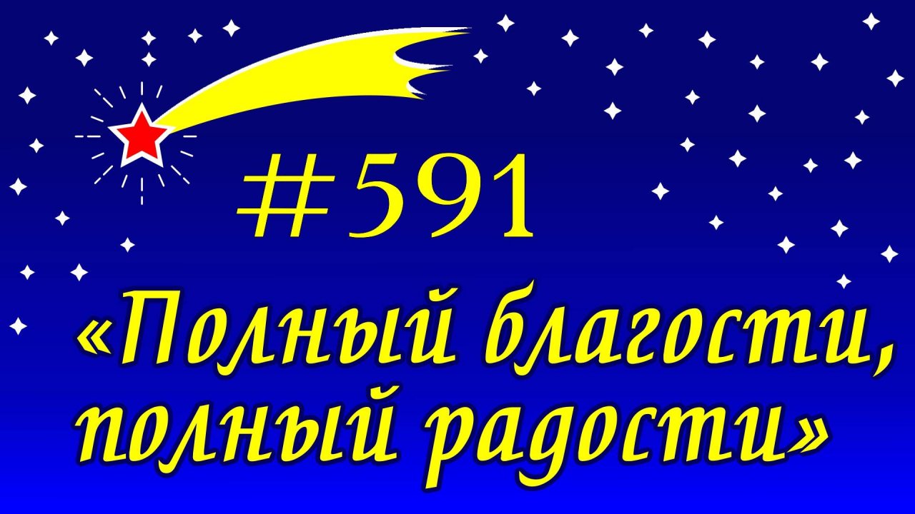 ПВ_4k №591 Полный благости, полный радости