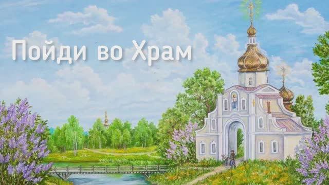 Пойди во храм. Духовный кант