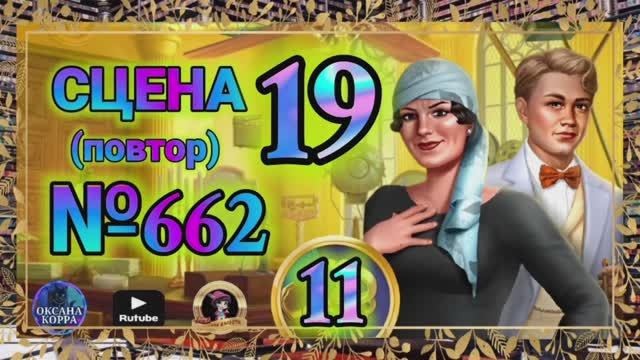 СЕКРЕТЫ 11(повтор).Сцена 19(662) June's journey.