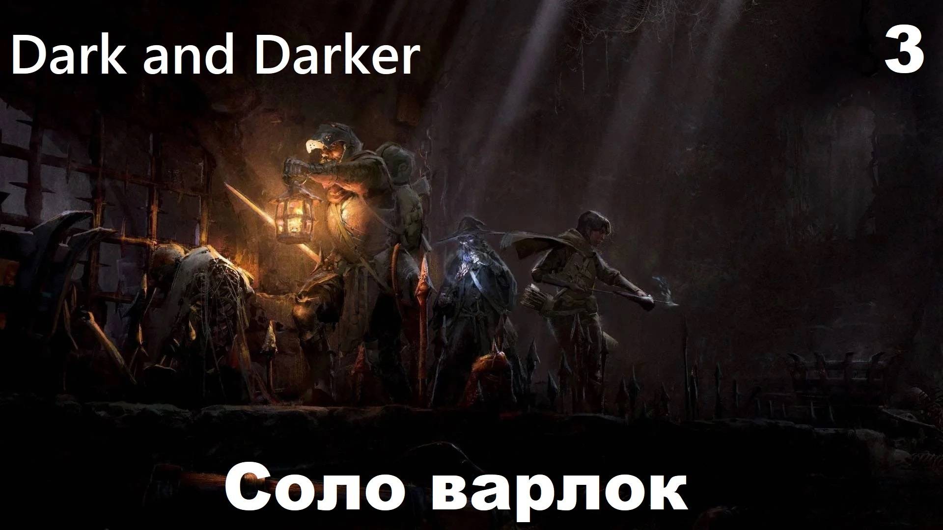 Dark and Darker. Соло варлок. 3. Холодные пещеры 1, 2 уровни.